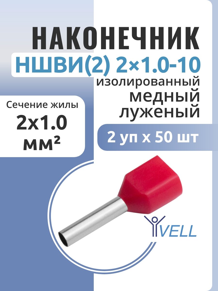 Набор Наконечник штыревой втулочный изолированный Vell, НШВИ(2) 1,0-10 {VLnhvi2-1.0-10(50)}, 50 шт (2)