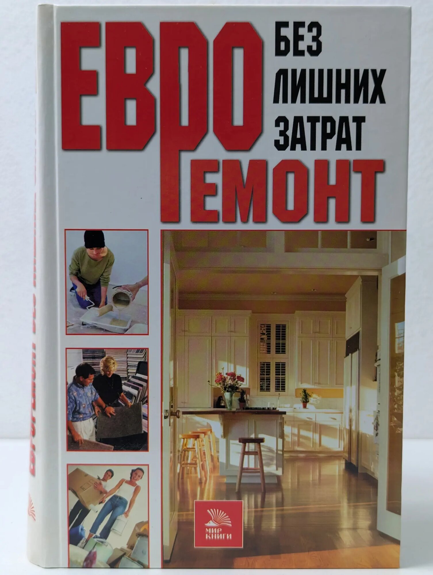 Евроремонт без лишних затрат Смирнова Марина Петровна (сост.) 2006