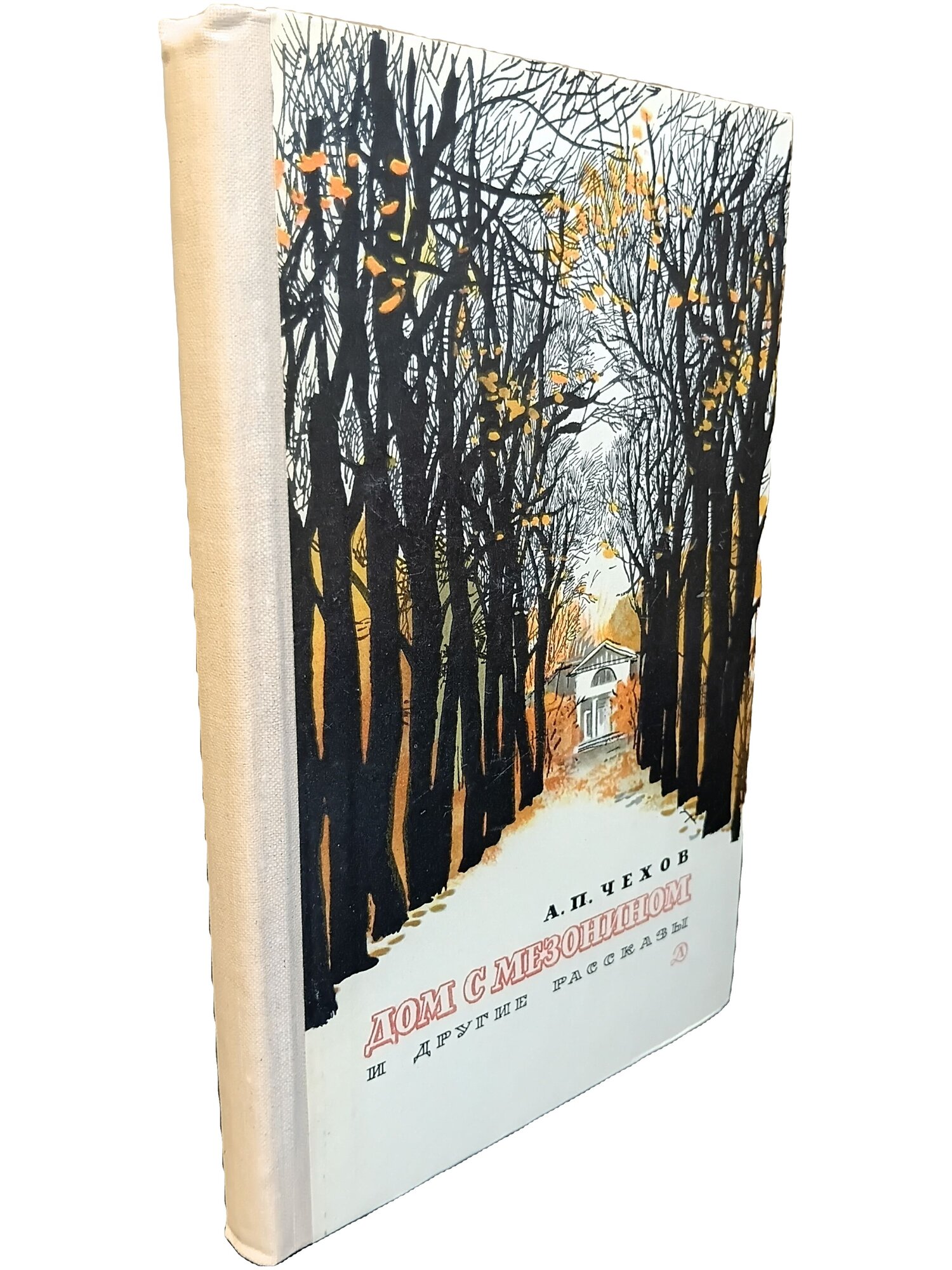 Дом с мезонином и другие рассказы. Чехов Антон Павлович. Детская литература. 1976. Твердый переплет. 191 стр