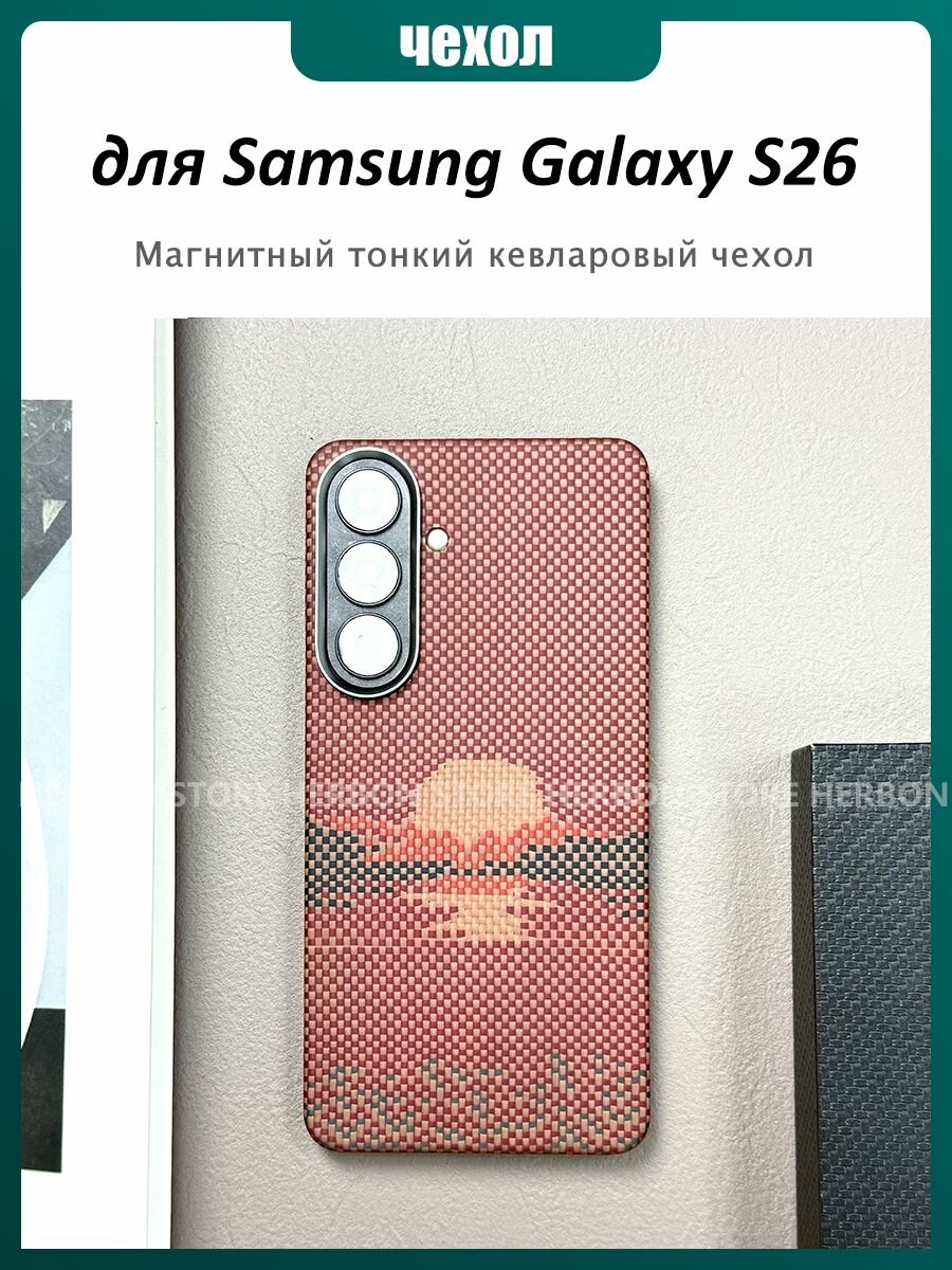 Магнитный Карбоновый Чехол Kevlar ( кевлар / арамид ) для Samsung Galaxy S26