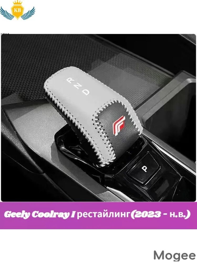 Geely Coolray Чехол рычага переключения передач