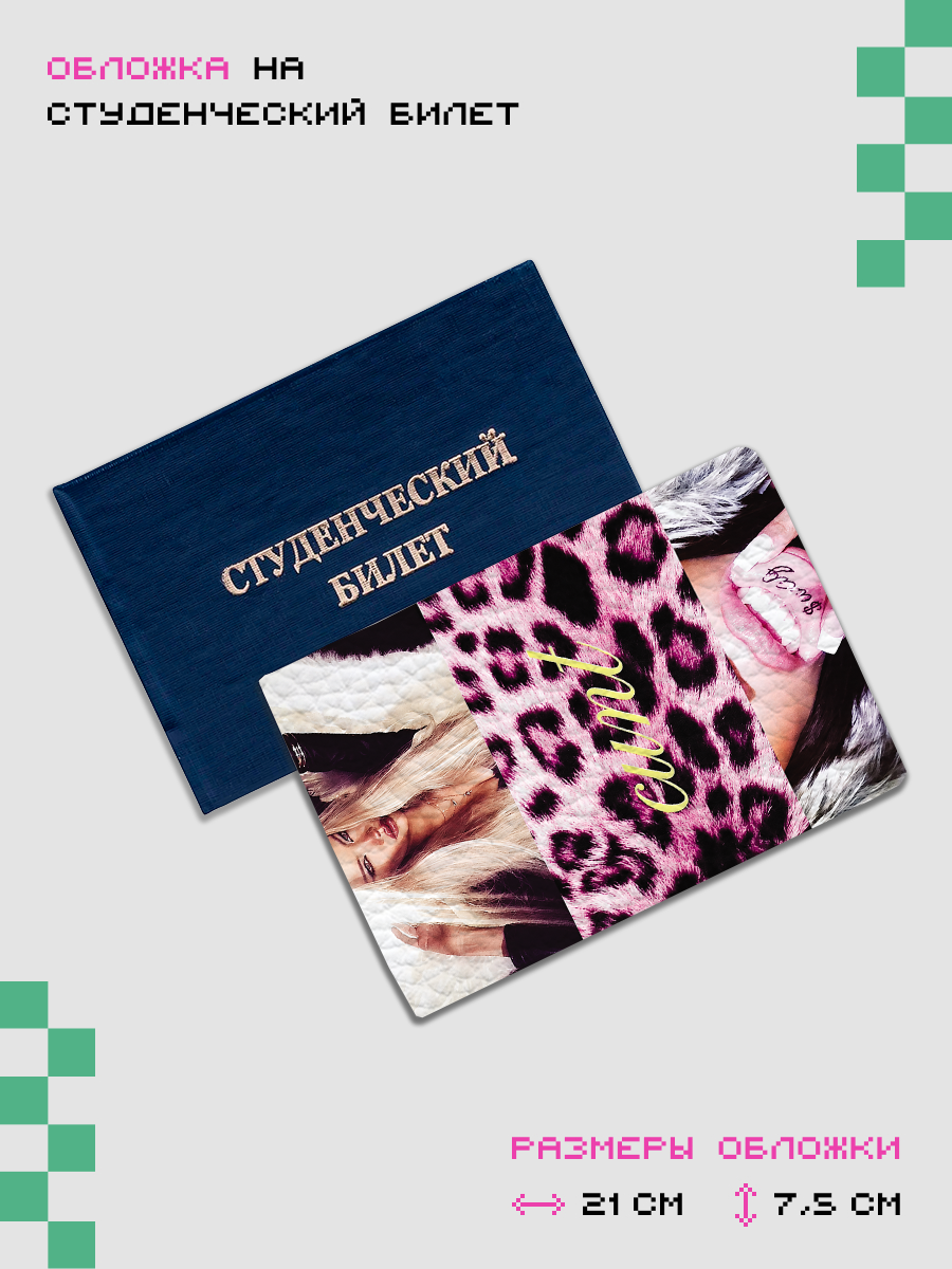Обложка для студенческого билета ZEKEKS