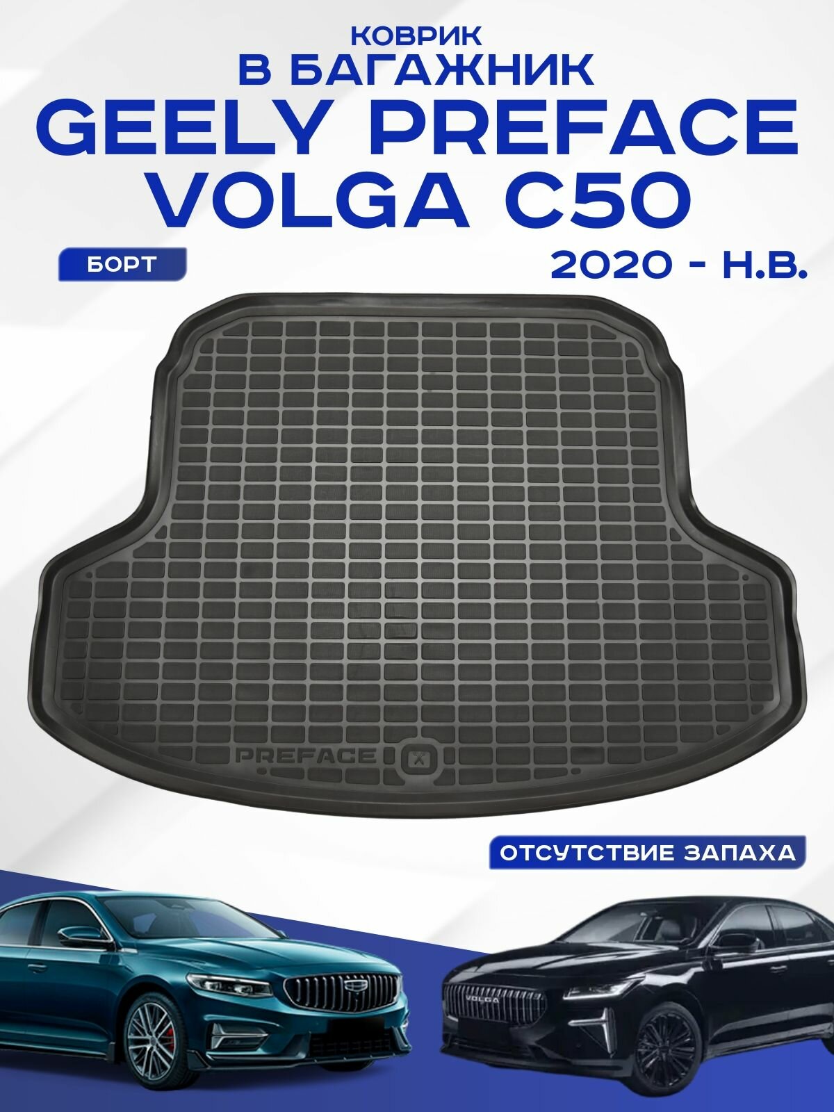 Коврик в багажник Geely Preface Volga C50 Джили Префейс Волга С50 2024 - н. в. полимерный Seintex 319916