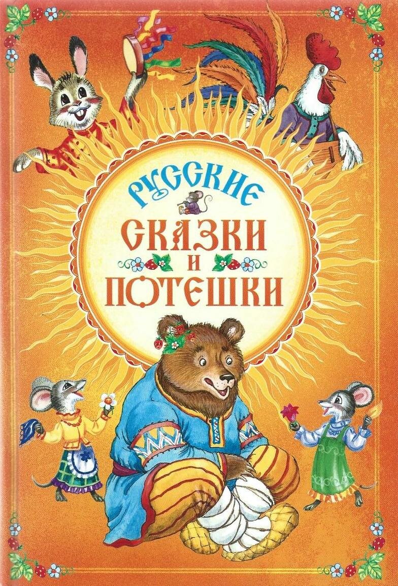 Русские сказки и потешки