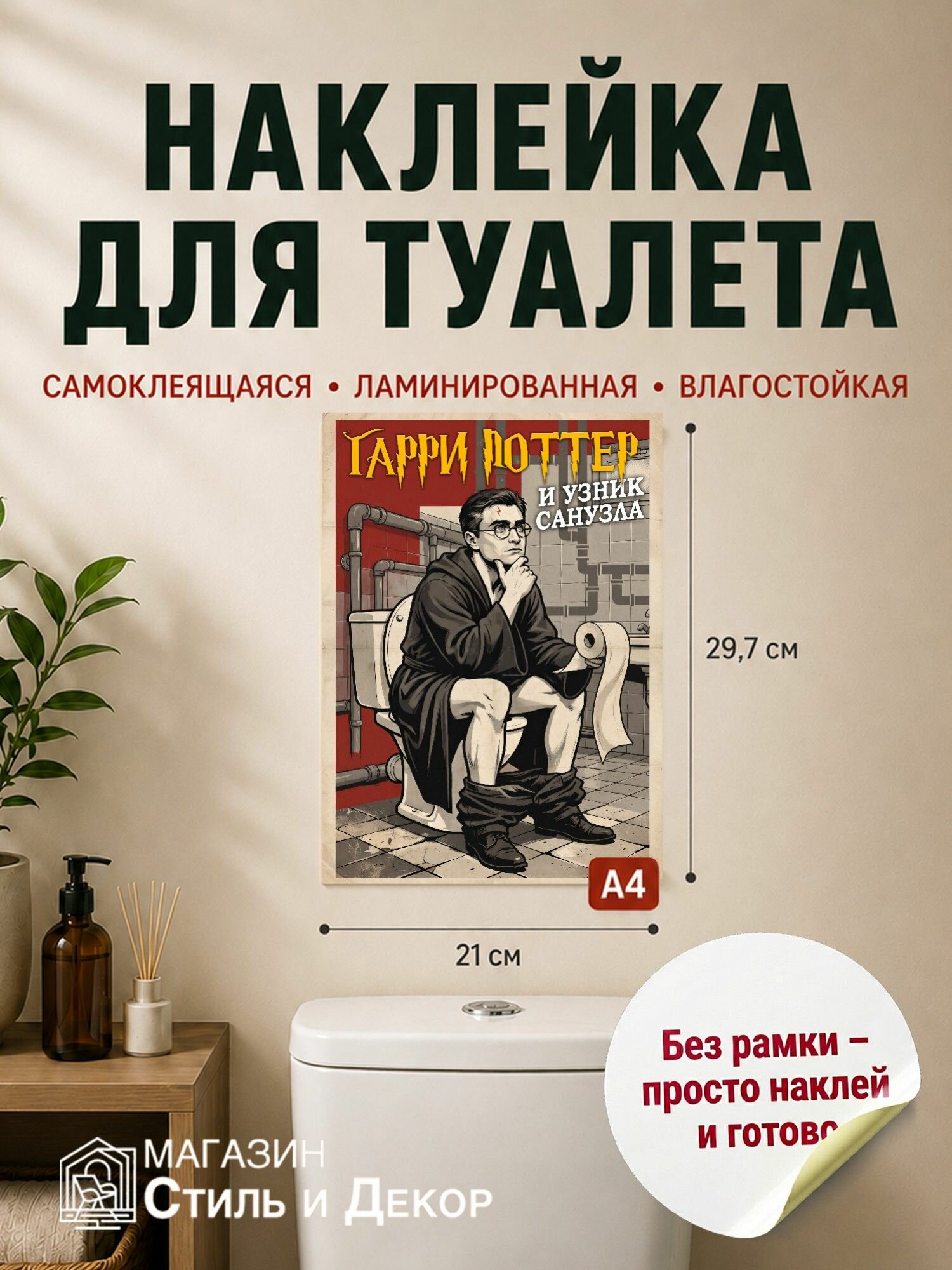 Наклейка Гарри Поттер и узник санузла , юмористический стикер для туалета А4 (21 29 см)