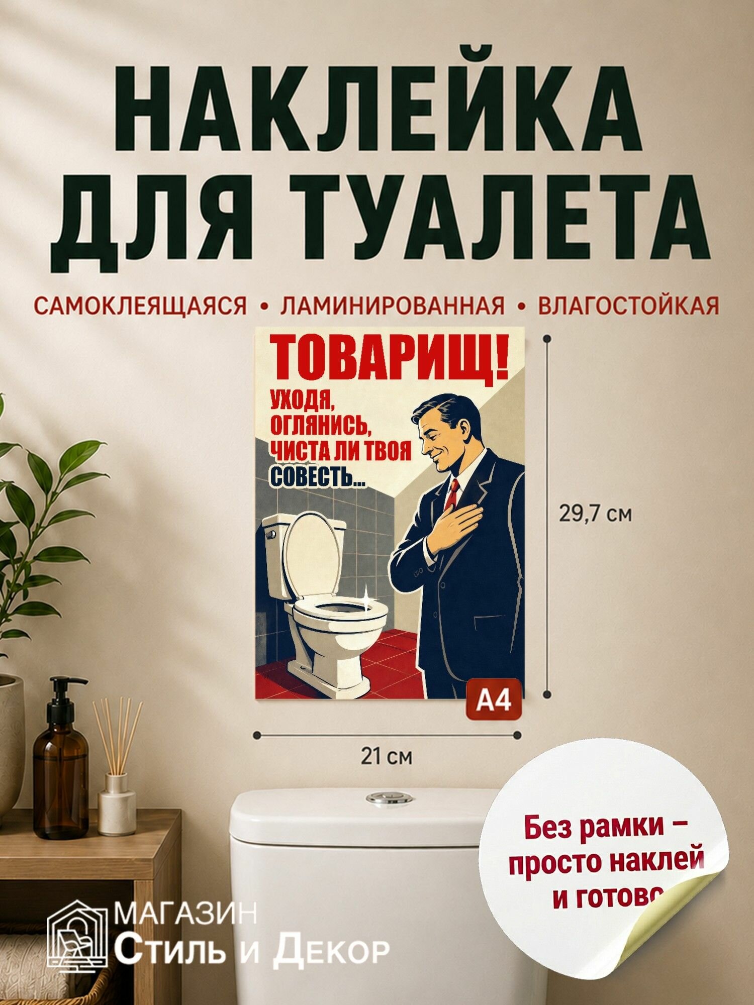 Наклейка Товарищ! Уходя, оглянись, чиста ли твоя совесть , стикер для туалета А4 (21-29 см)