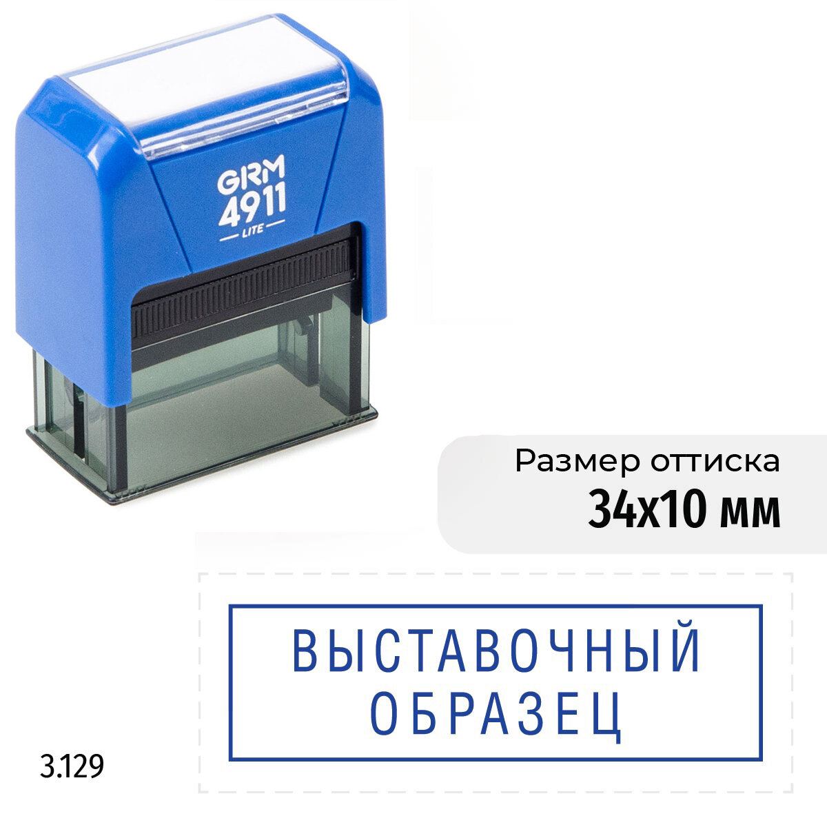 GRM 4911 Lite стандартный штамп «3.129 Выставочный образец (рамка)»