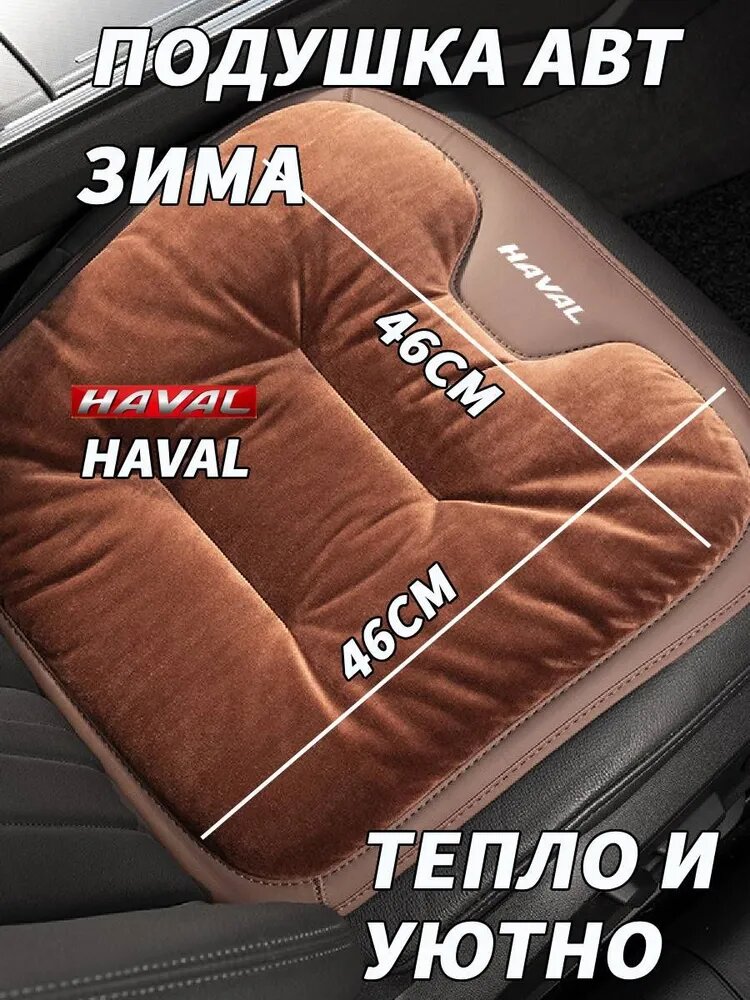 Подушка автомобильная на сиденье, Экокожа, 1 шт, 46x46см, для Haval