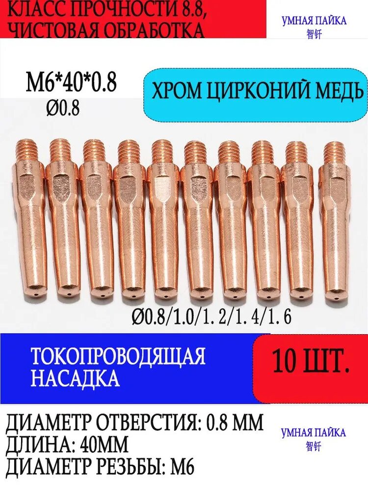 Хромированная циркониевая медная токопроводящая насадка M6*40*0.8 10шт