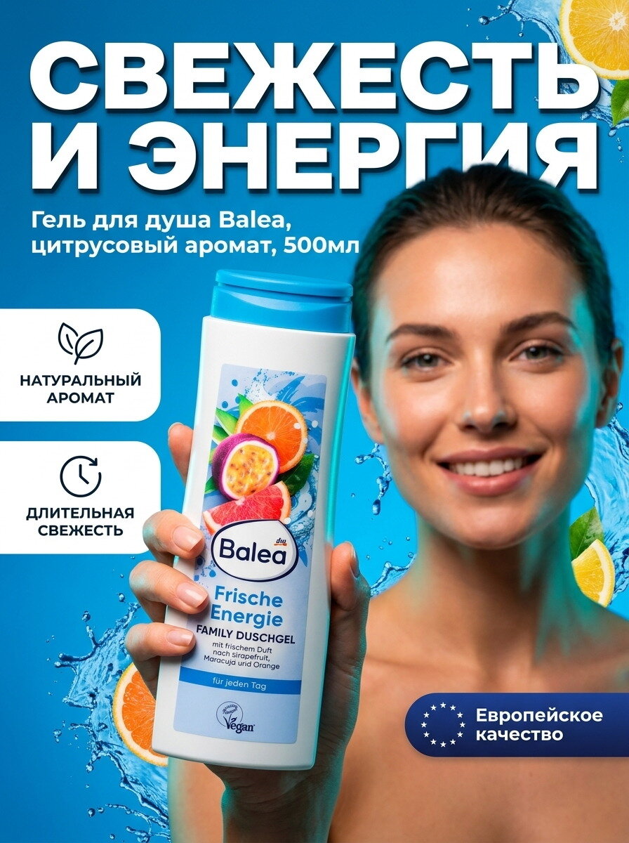 Гель для душа Balea - Свежесть и Энергия, цитрусовый аромат, 500мл, 1шт