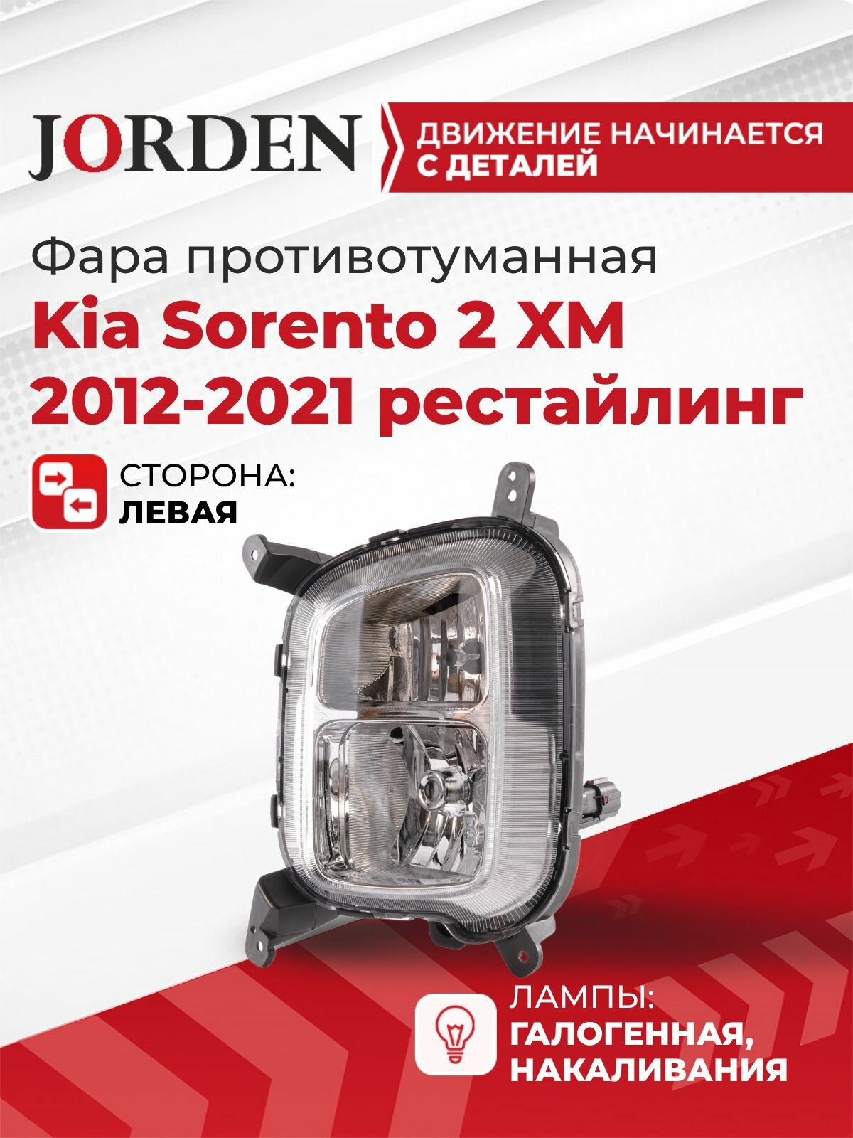 Фара противотуманная ПТФ для Киа Соренто 2 Kia Sorento XM 2012-2021 рестайлинг левая передняя галогеновая туманка, под штатный оригинал