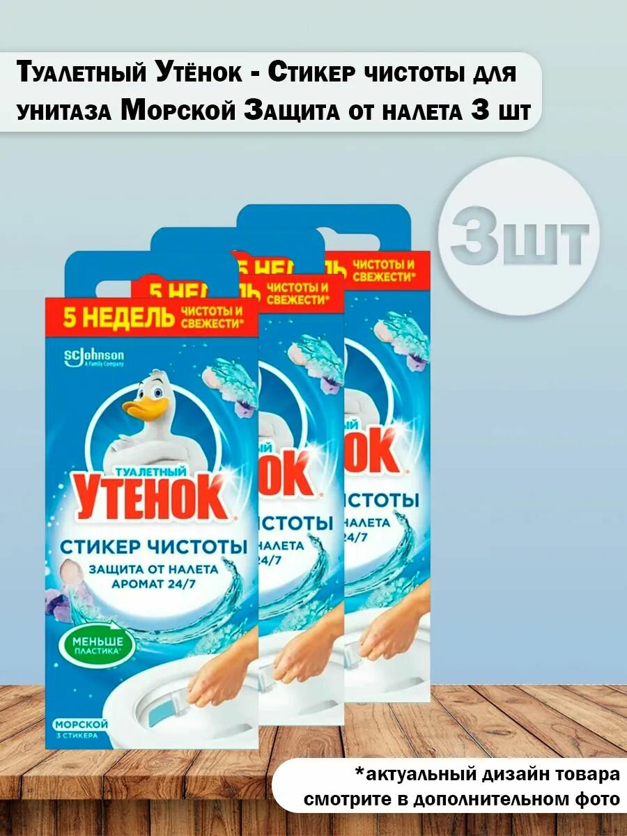 Набор 3 шт Туалетный Утёнок - Стикер чистоты для унитаза Морской, Защита от налета 3 шт
