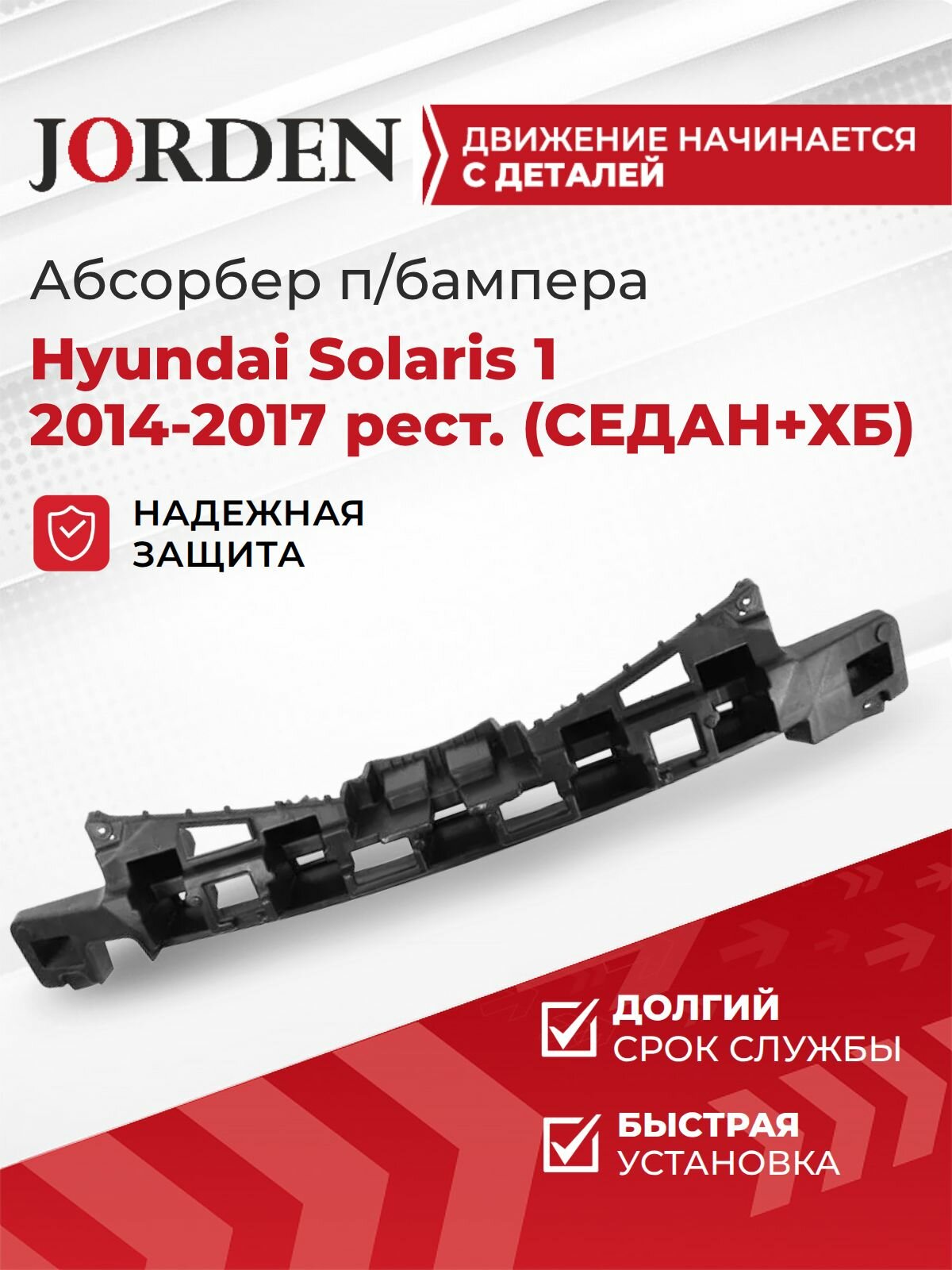 Абсорбер переднего бампера Солярис 1 Hyundai Solaris 2014-2017 рест, пластиковый усилитель-балка жесткости гаситель удара OEM 865804L500