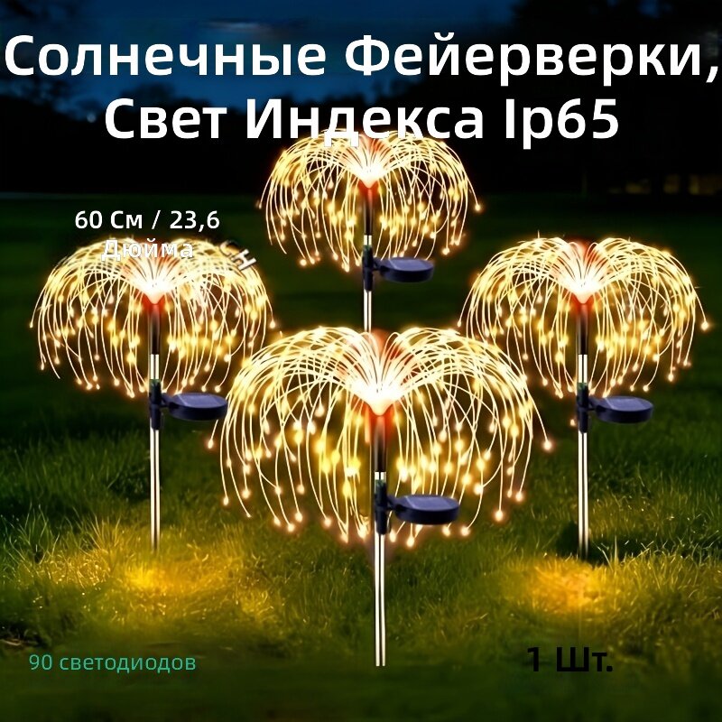 Солнечный садовый светильник-фейерверк, 90 LED, тёплый свет, 12 режимов, IP65, для улицы