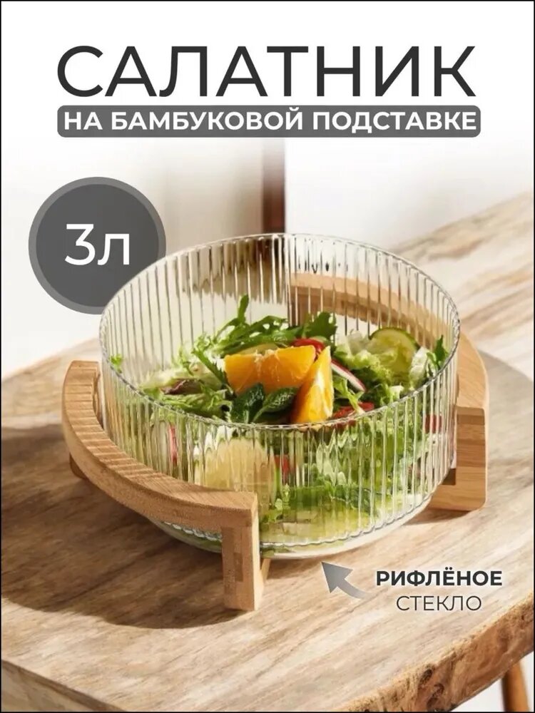 Салатник 3000 мл 1 шт прозрачный, салатники сервировочные