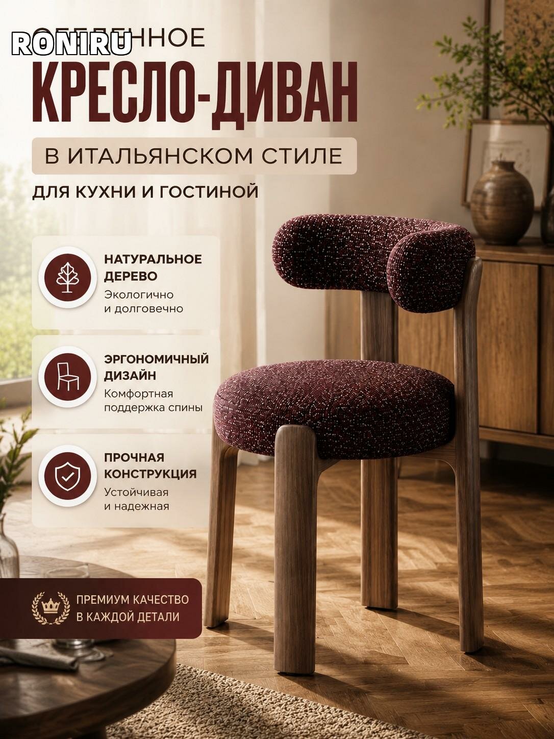 Уют дома с обедальным креслом-диваном в итальянском стиле для кухни и гостиной, деревянная мебель с мягким сиденьем