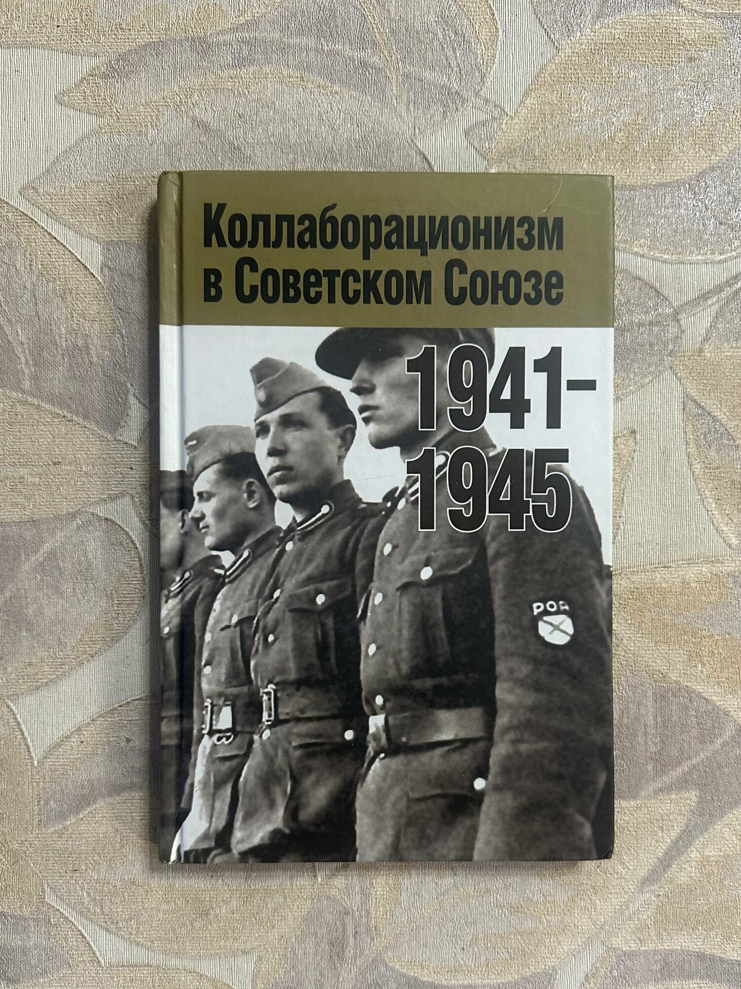 Коллаборационизм в Советском Союзе, 1941-1945: Справочник по фондам ргва
