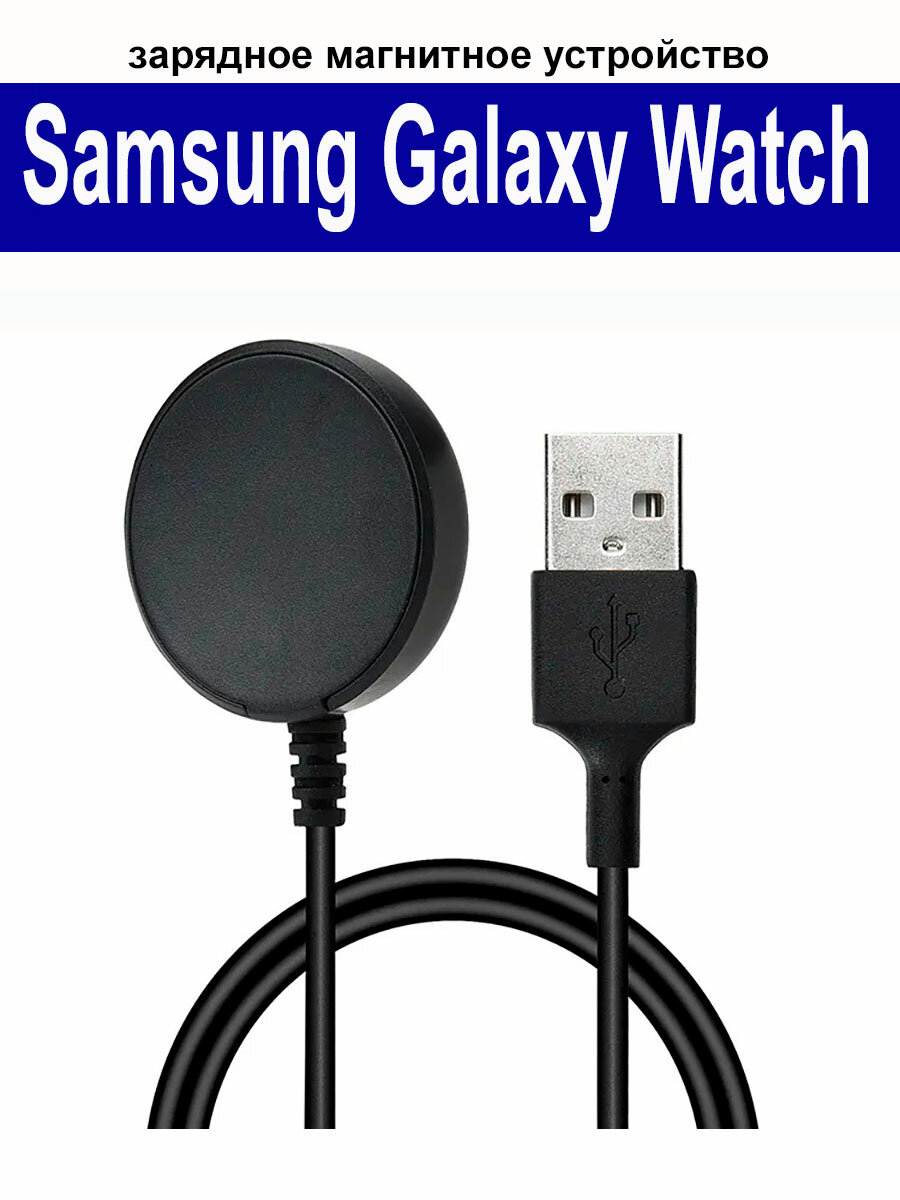 Зарядное магнитное устройство (usb-кабель) для Samsung Galaxy Watch Ultra 2025, Watch 8, Watch 7, Watch 6, 5, 5pro, 4, 3 длина 1м, черный 3 длина 1м, черный