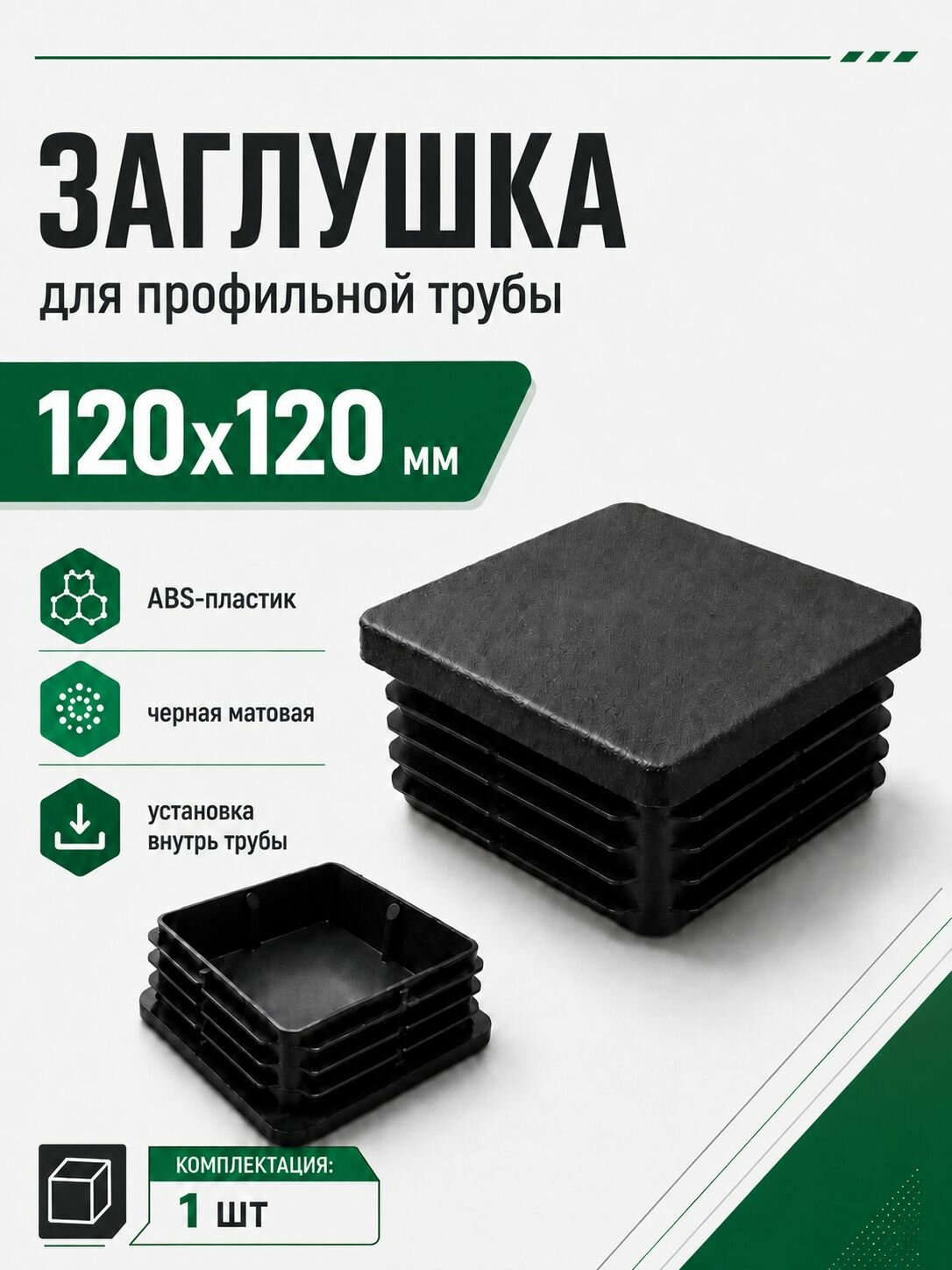 Заглушка внутренняя пластиковая 120x120 мм для квадратной профильной трубы, 1 шт