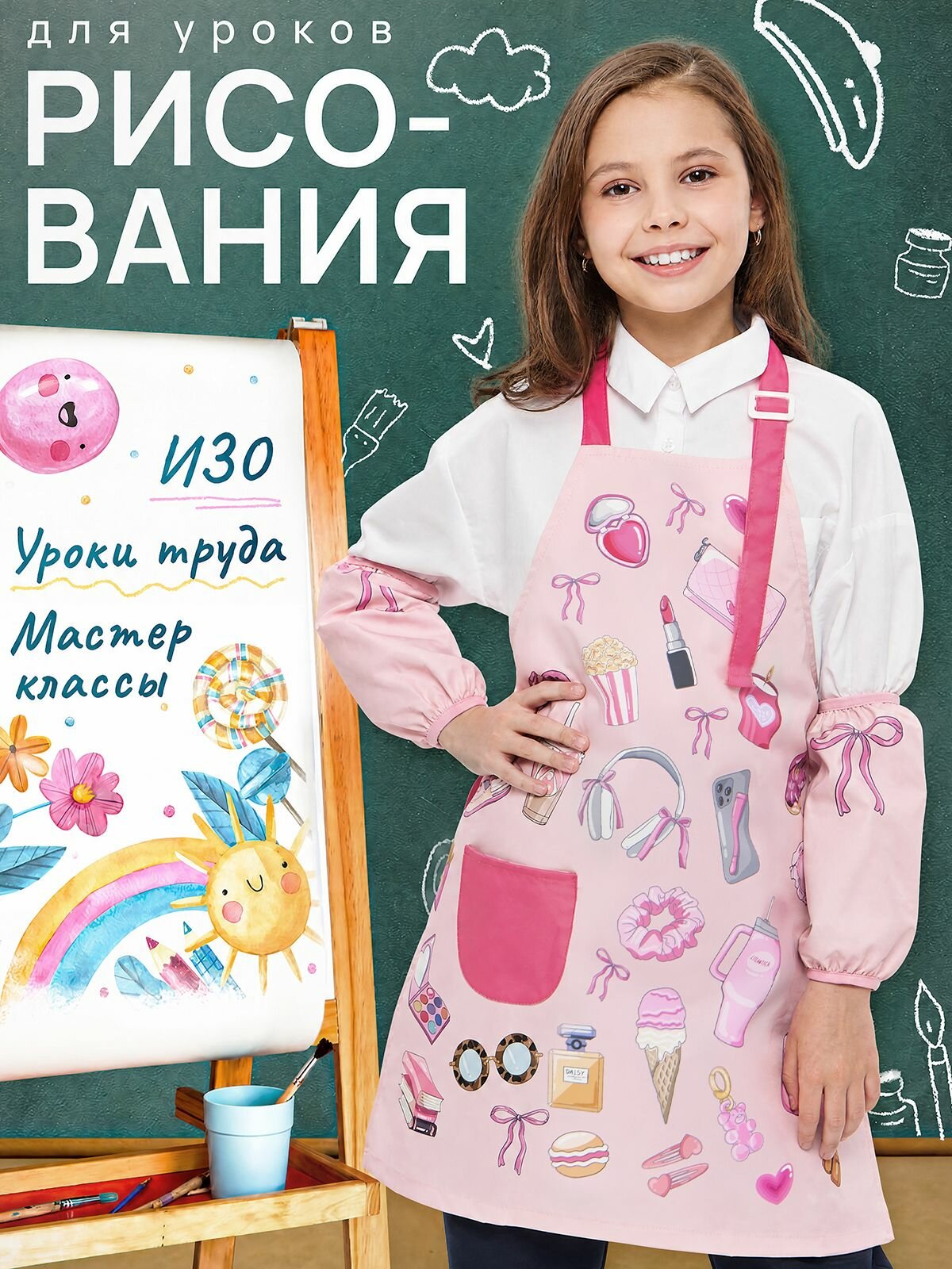 Фартук и нарукавники для труда и рисования (косметика) - размер 130 см, Фартук для рисования и труда с нарукавниками детский в школу