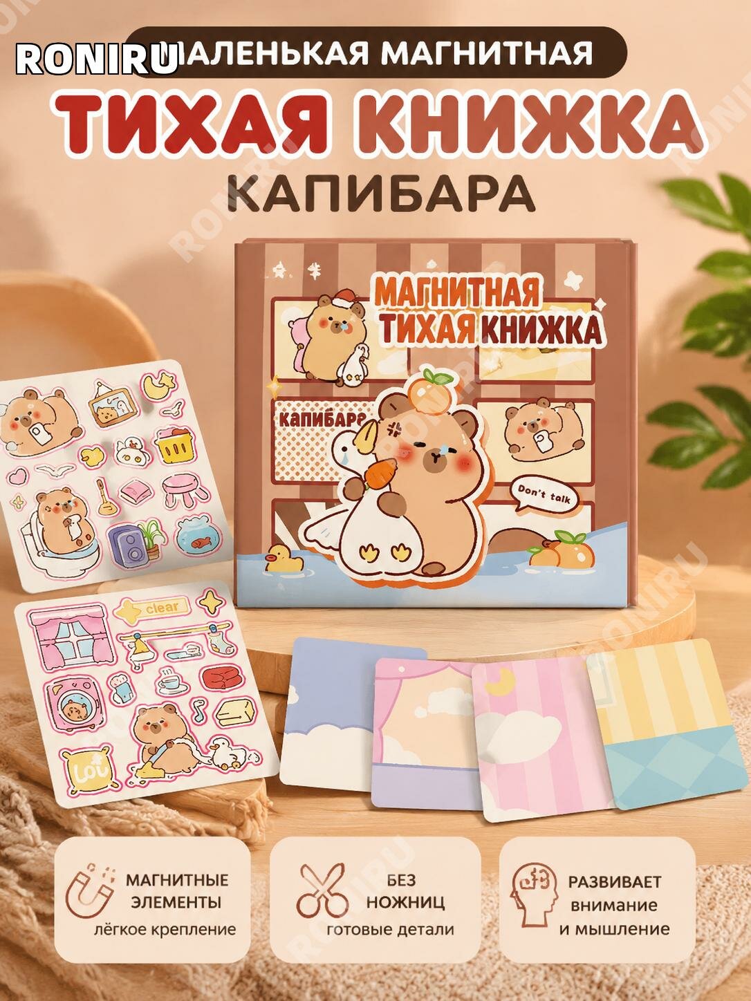 Магнитная развивающая книжка с капибарой, маленький размер