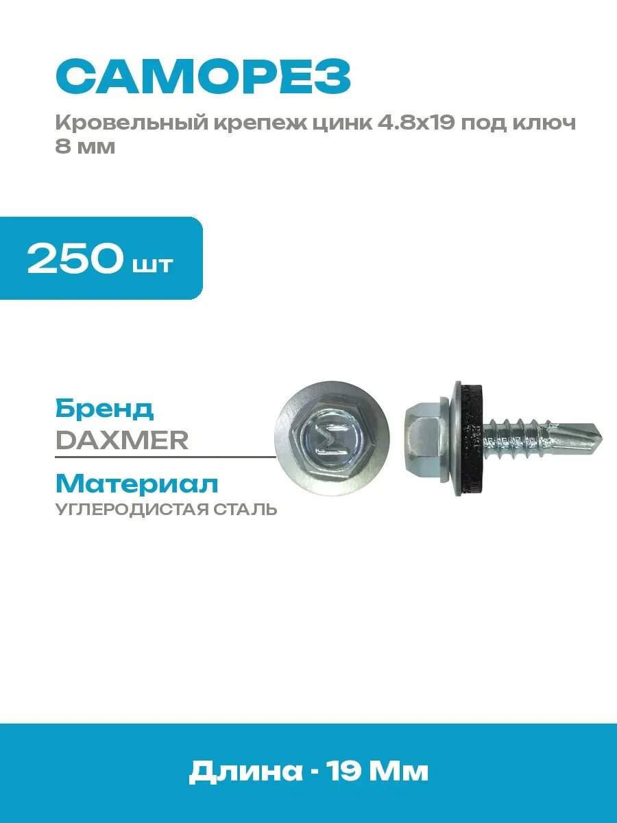 Саморезы с цинк покрытием 4.8x19 кровельные 250 штук набор
