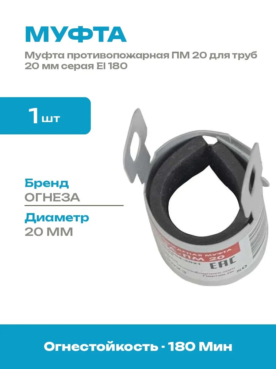 Противопожарная муфта ПМ 20 мм серая для труб 20 мм 180 мин