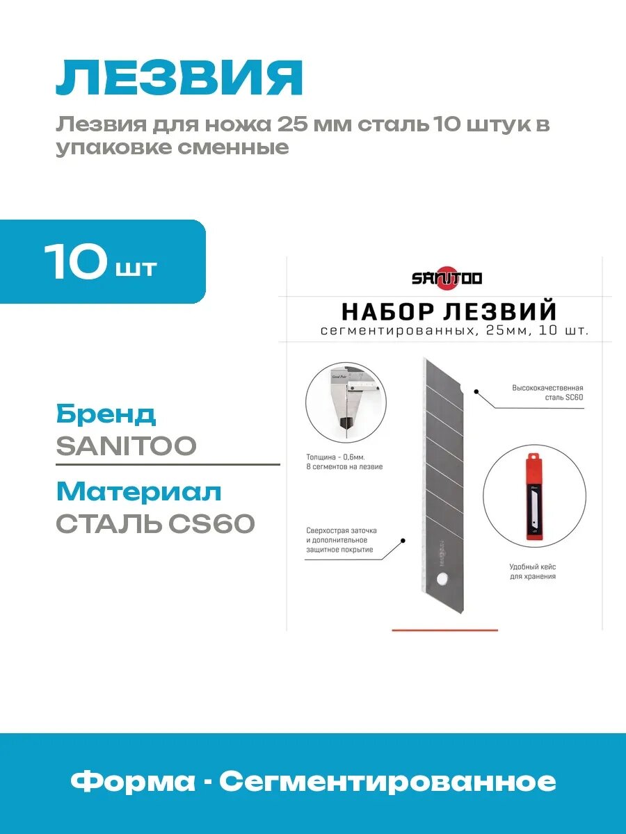 Лезвия сегментированные 25 мм 10 шт для ручного инструмента