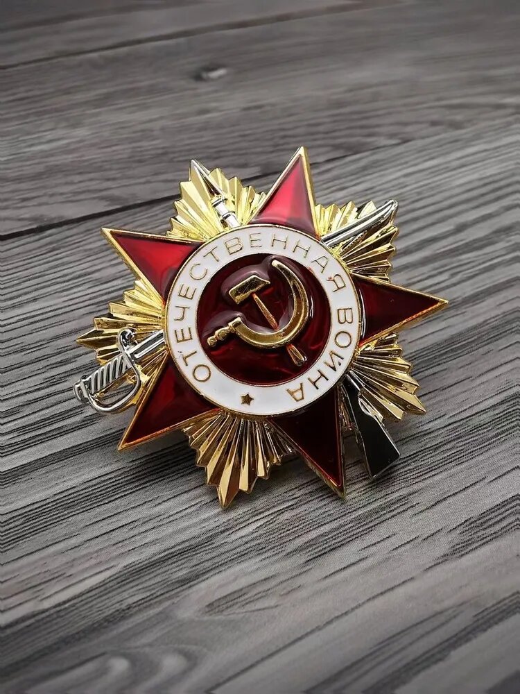 Oрден Отечественной войны 1 степени (муляж)