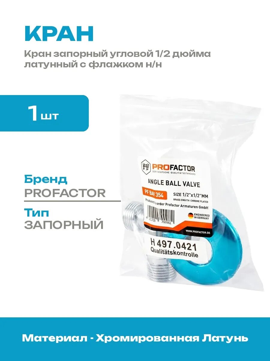 Кран шаровой угловой латунный хромированный 1/2 на 1/2 дюйма