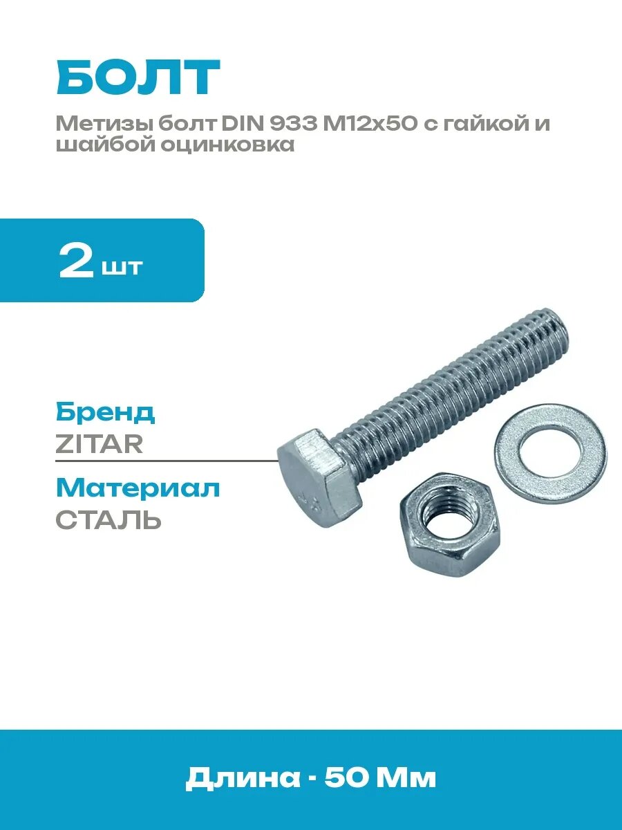 Болт с шестигранной головкой оцинкованный DIN 933 М12х50