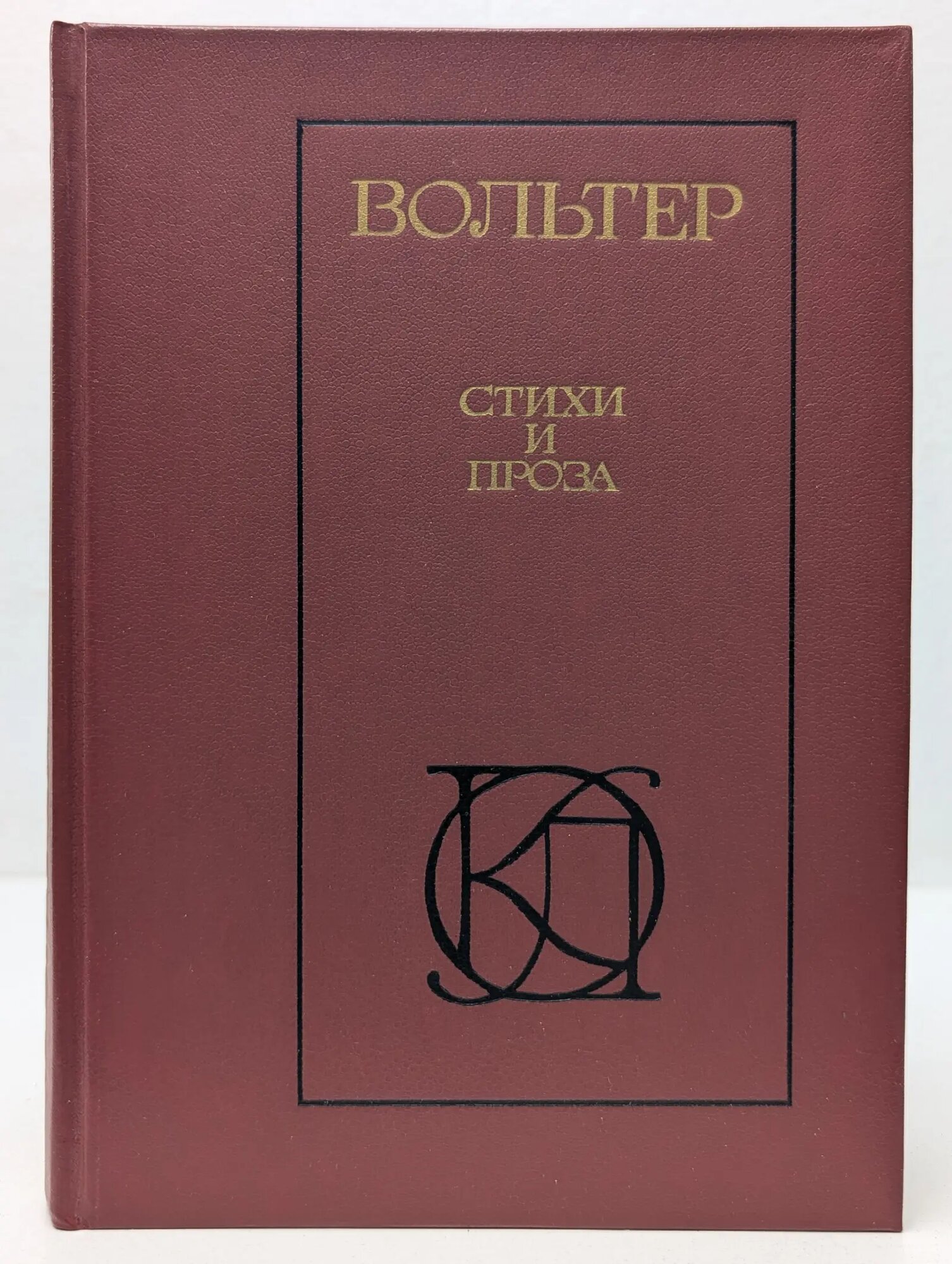 Однотомники классической литературы. Вольтер. Стихи и проза Вольтер 1987