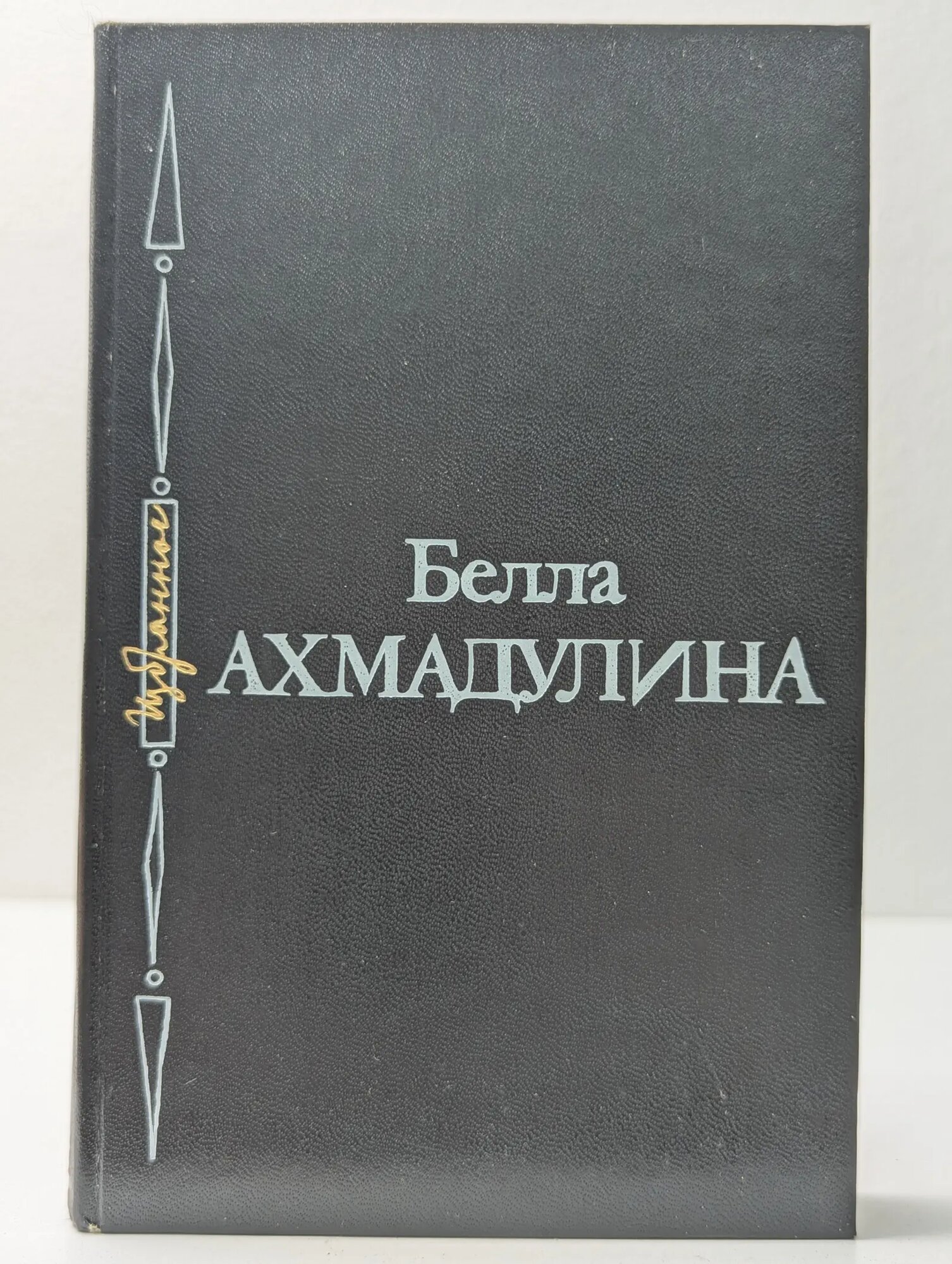 Белла Ахмадулина. Избранное Ахмадулина Белла Ахатовна 1988