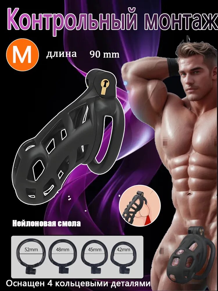 Клетка целомудрия, Пояс верности , Размер "M"