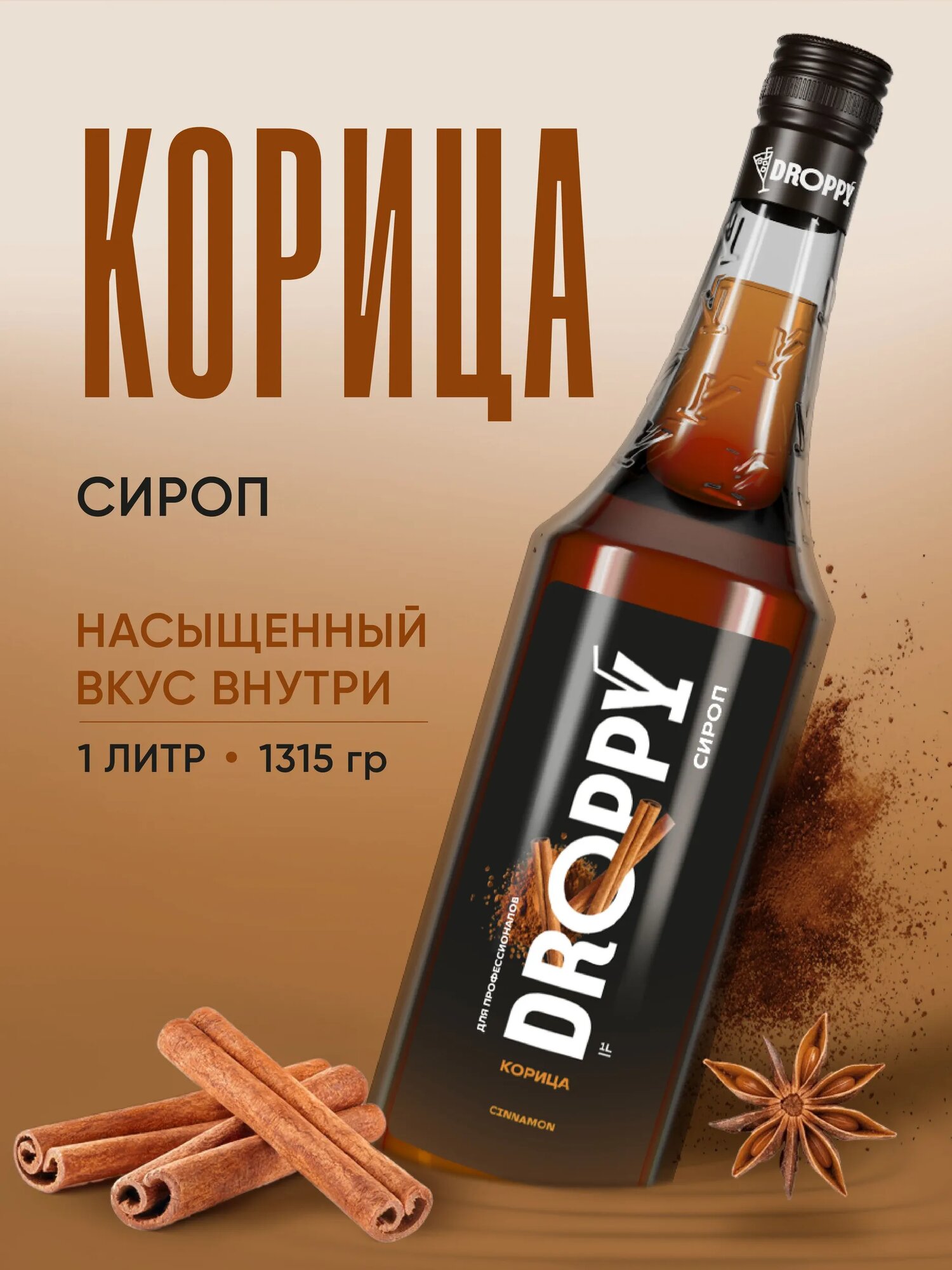 Сироп Droppy «Корица», для алкогольных и безалкогольных коктейлей, кофе, пирожных, мороженого, 1 л.