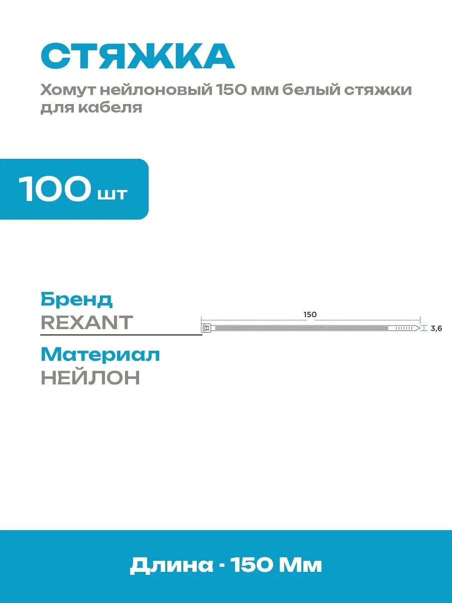 Стяжка нейлоновая 150x3,6 мм белая хомут пластиковый 100 шт