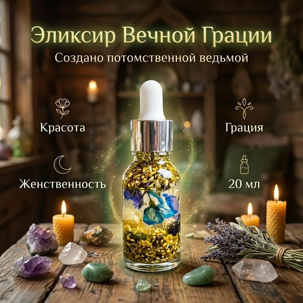 Эликсир вечной грации