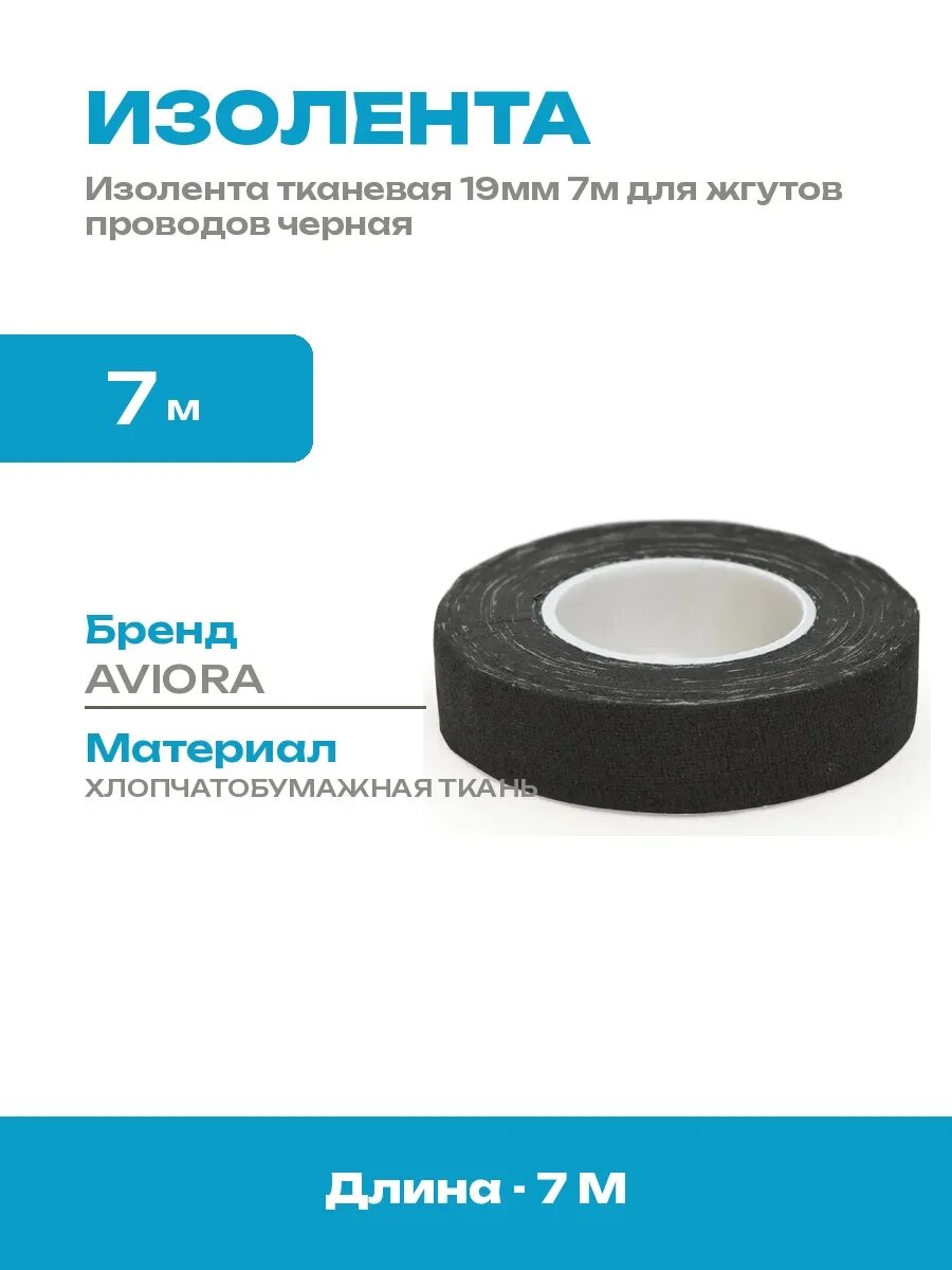 Изолента ХБ черная 19мм 7м на каучуковой основе для жгутов