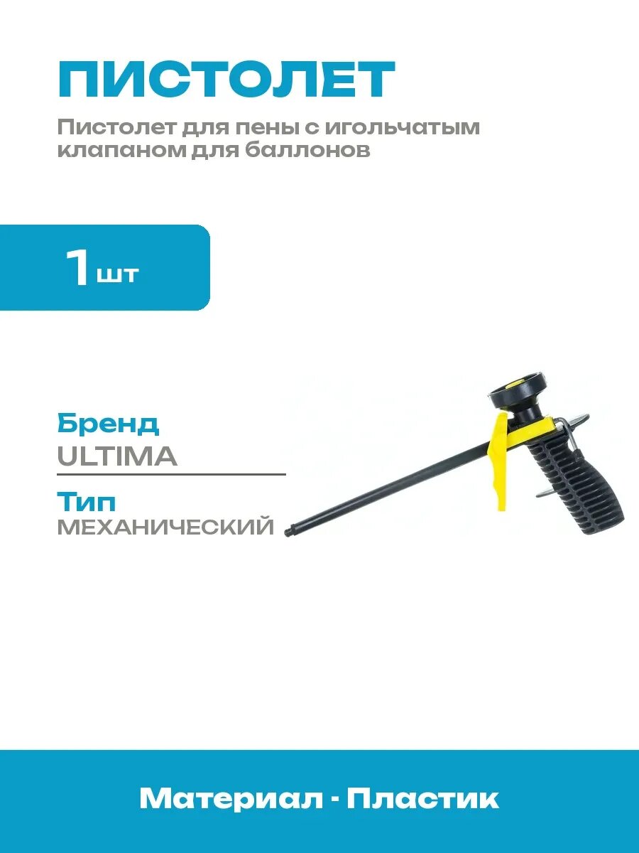 Инструмент для нанесения монтажной пены пластиковый бытовой