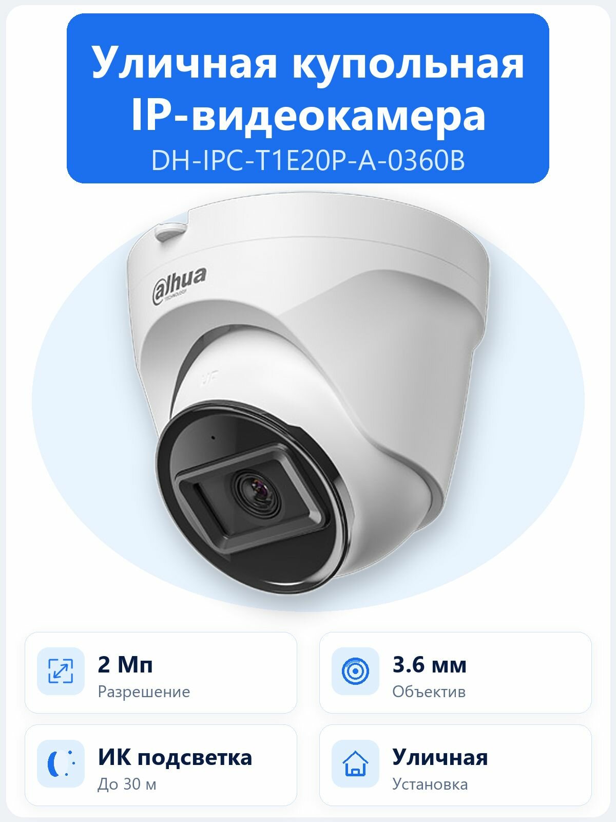 DH-IPC-T1E20P-A-0360B 2Мп уличная купольная IP-камера с объективом 3.6мм, ИК-подсветкой до 30м и встроенным микрофоном