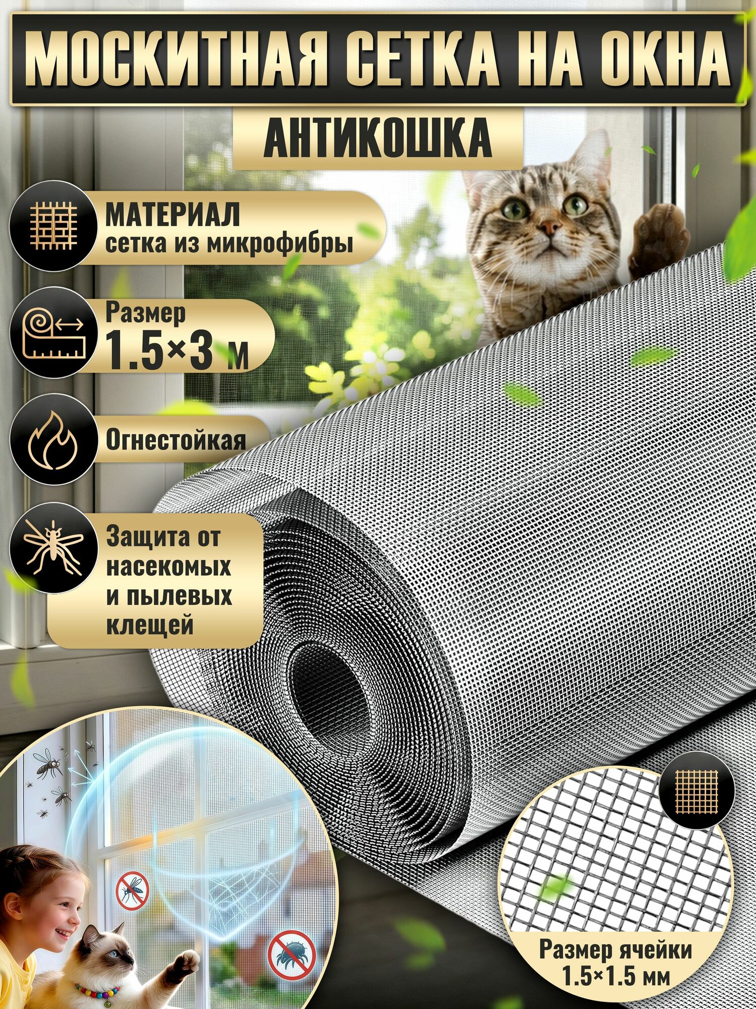 Сетка на окно москитная, москитная сетка антикошка,1.5*3 м, из микрофибры, защита от насекомых и кошачьих когтей