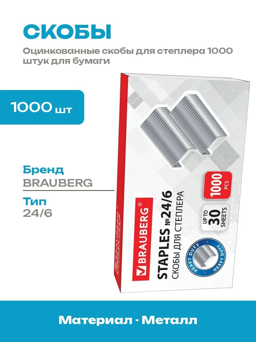 Скобы металлические 1000 штук для канцелярского степлера