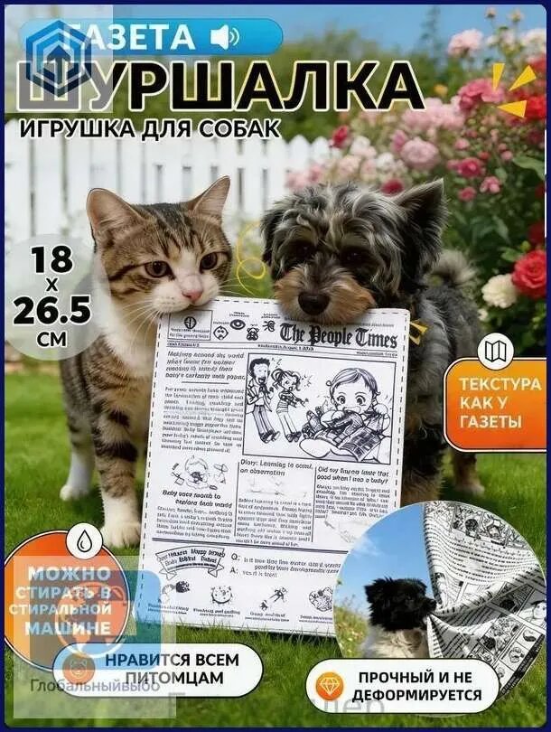 Игрушка-газета шуршалка для собак и кошек, развивающая игрушка для питомцев
