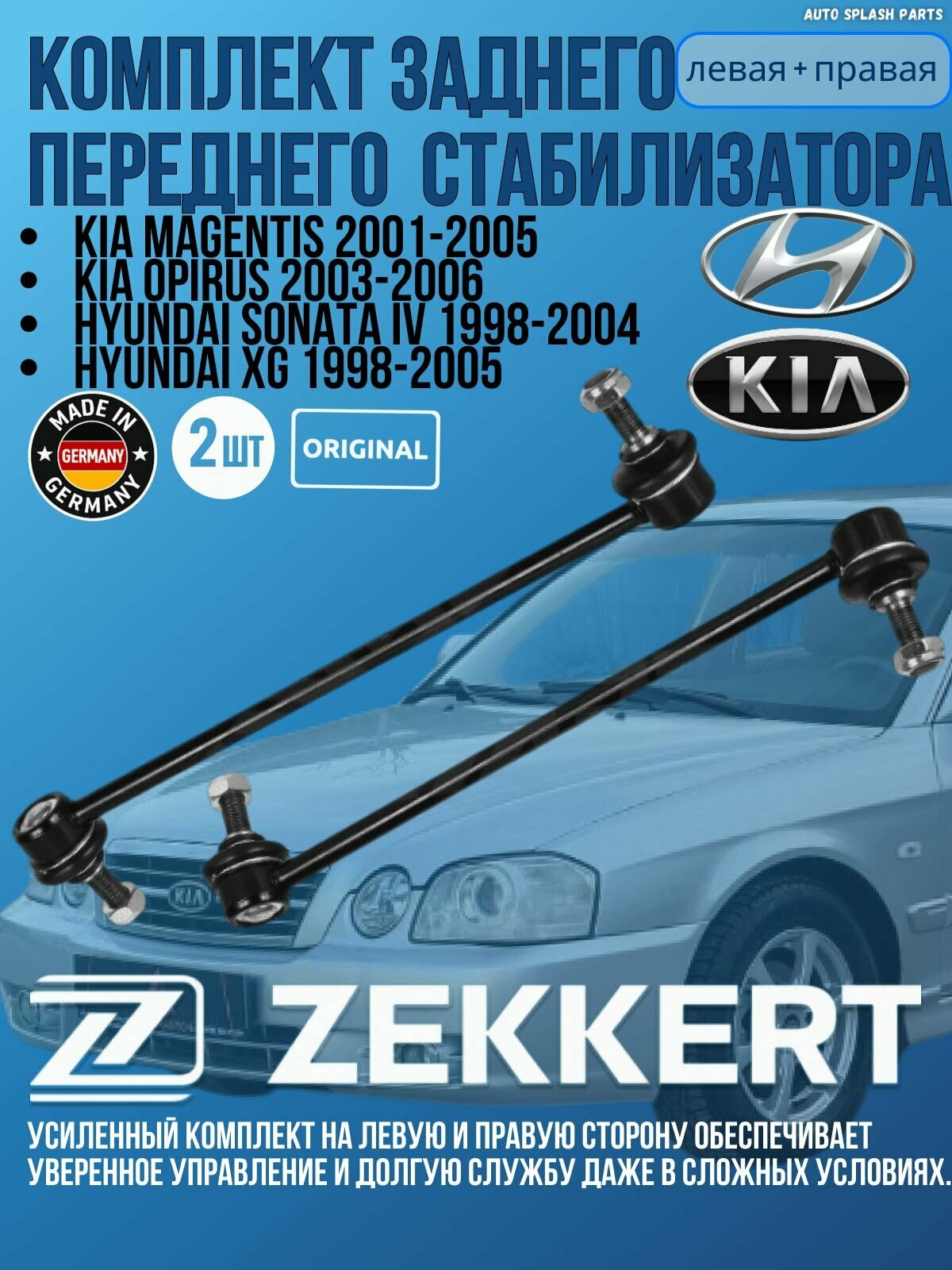 Комплект стоек заднего стабилизатора Kia Magentis 2001-2005, Opirus 2003-2006, Hyundai Sonata IV 1998-2004, XG 1998-2005 германия увеличенный ресурс (Киа Хюндай) Левая + Правая