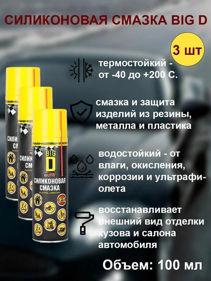 Силиконовая смазка BIG D 3шт