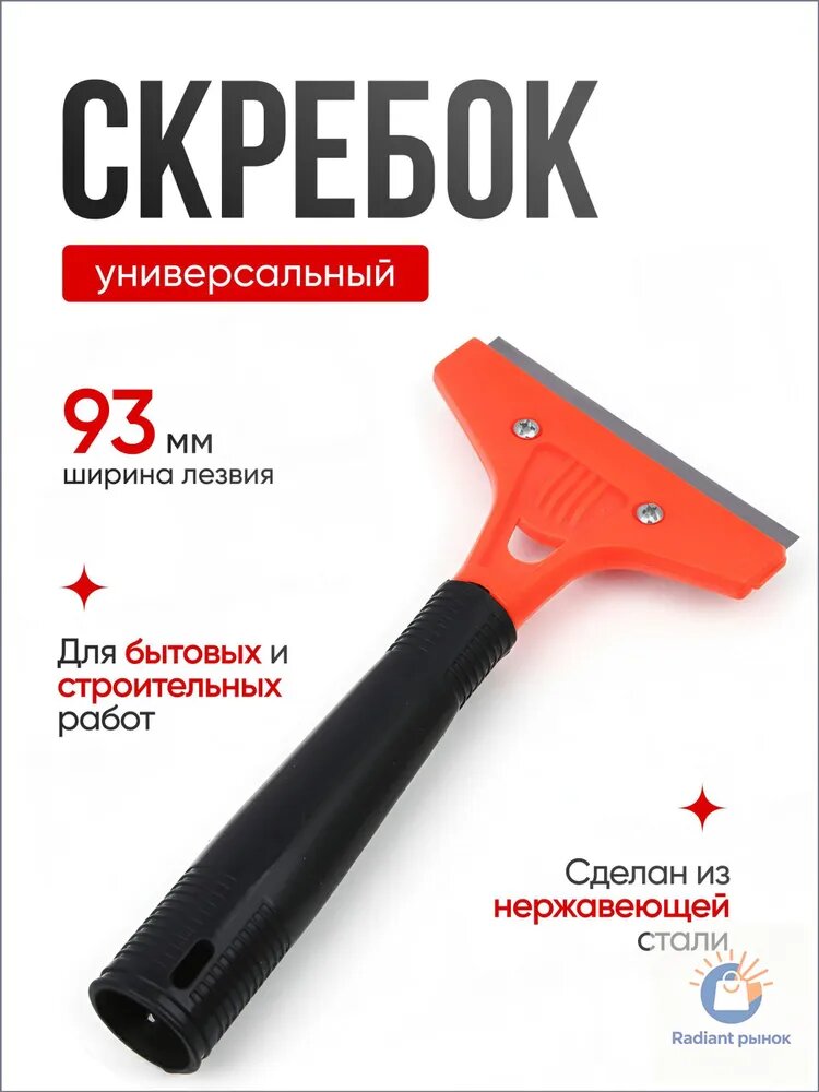 Скребок универсальный металл+пластик, лезвие 14мм