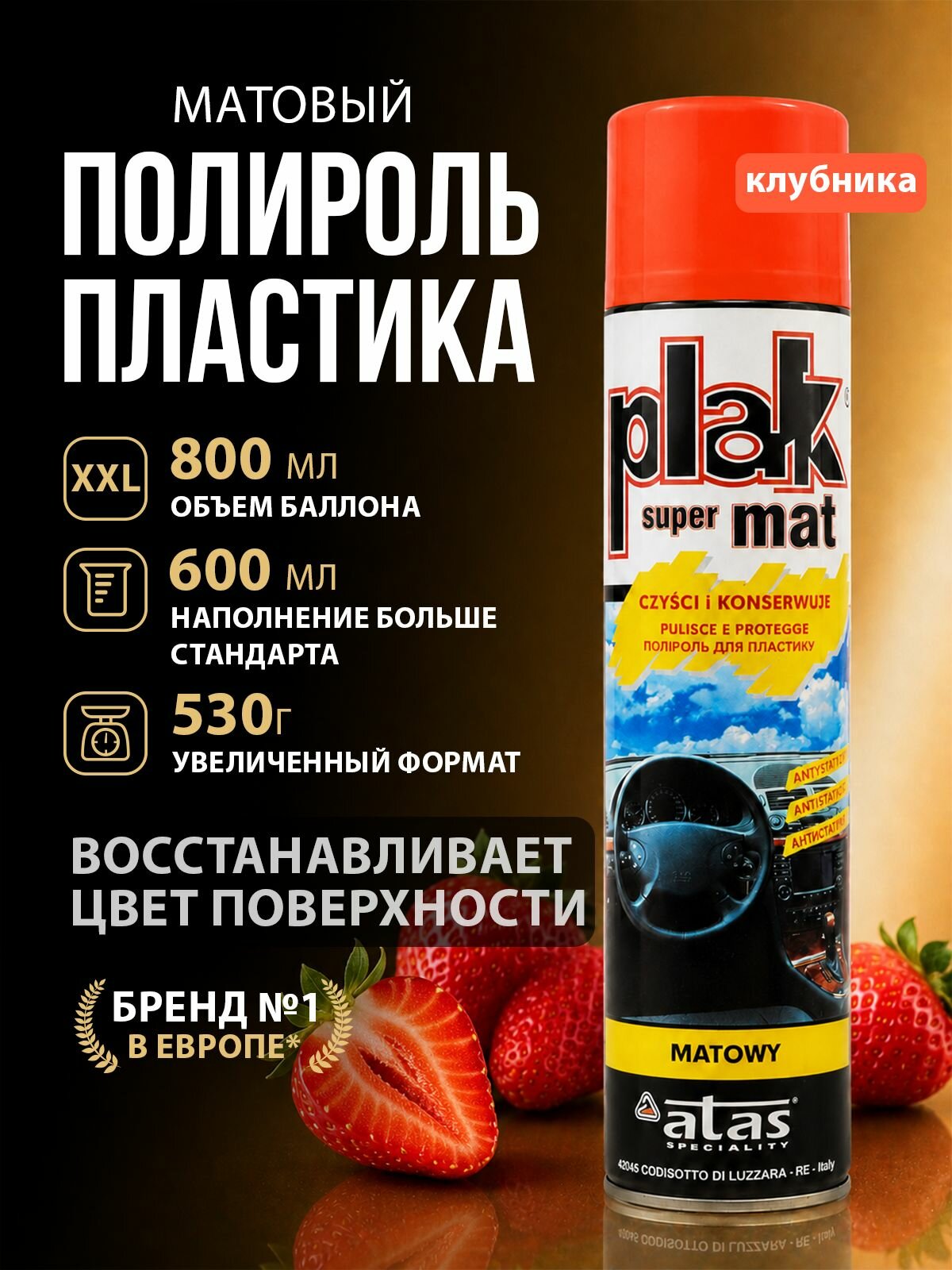 Полироль для пластика авто Plak матовый, Клубника, 600 мл