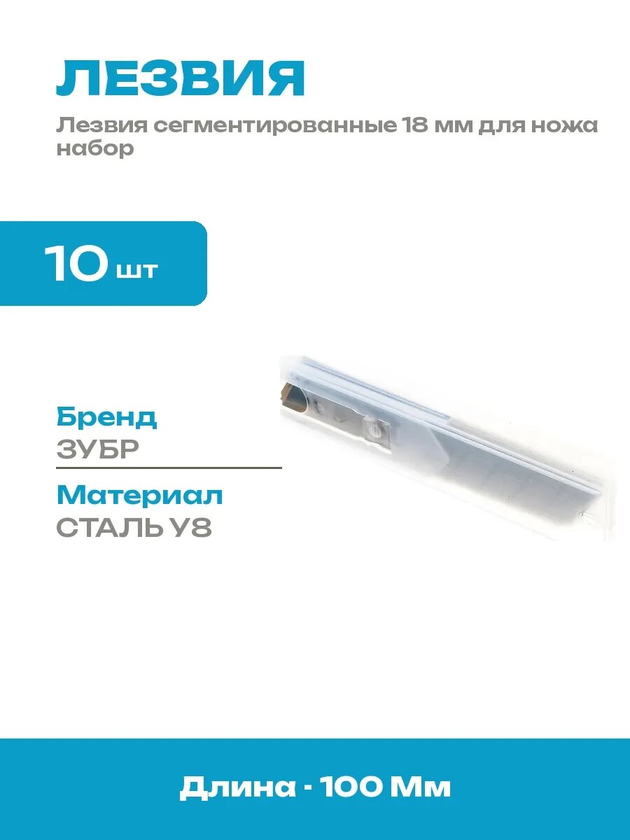 Сменное лезвие для обойного ножа 18 мм 10 штук в наборе