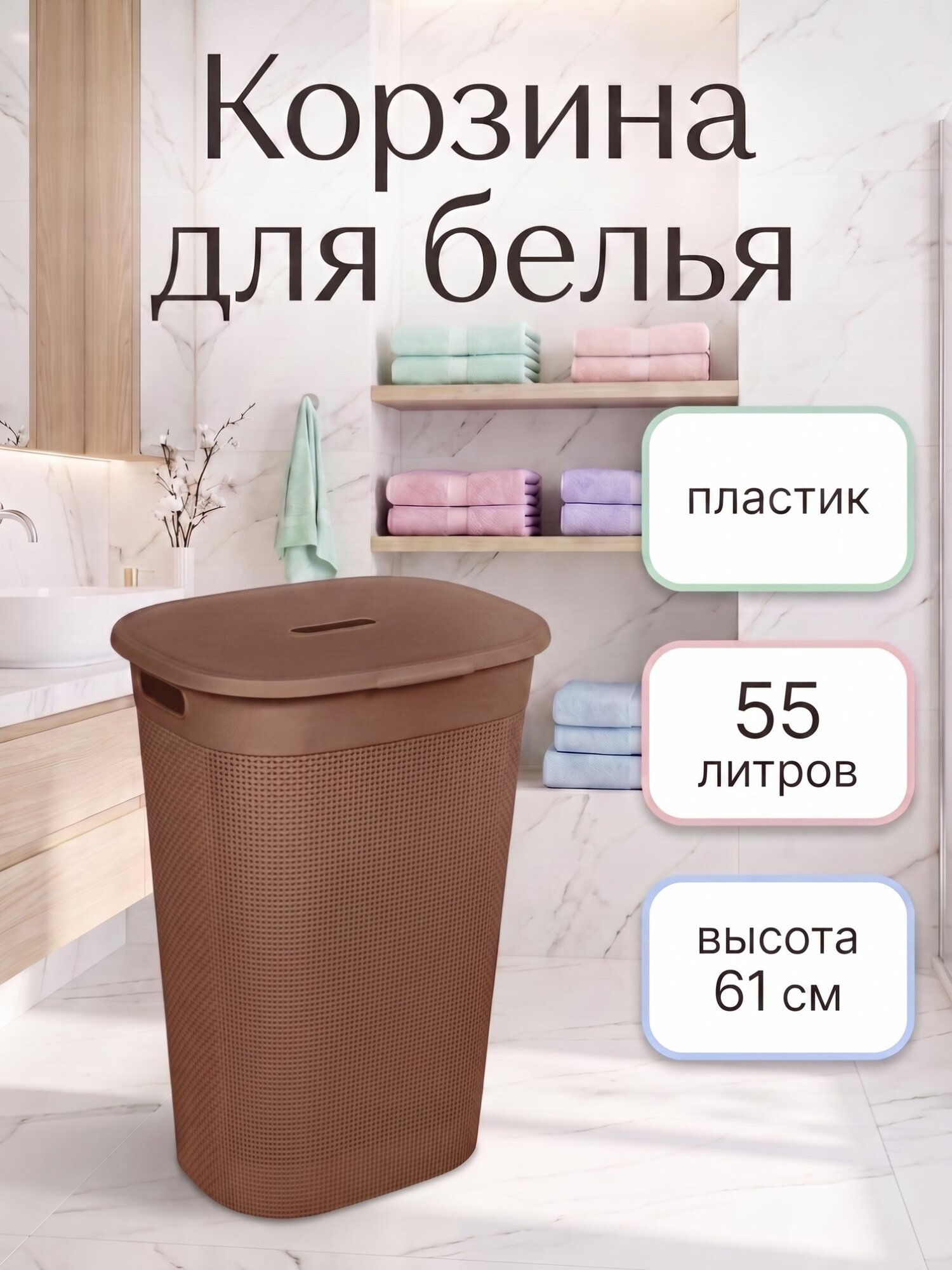 Корзина для белья 55 литров, 44,5х35,3х60,9 литров, пластиковая с крышкой, корзина для хранения