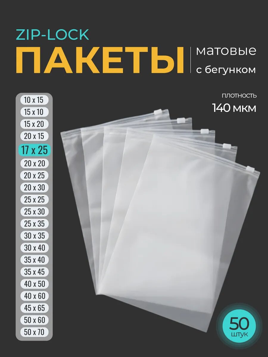 Упаковочные зип лок zip lock пакеты с бегунком 17х25 50 шт